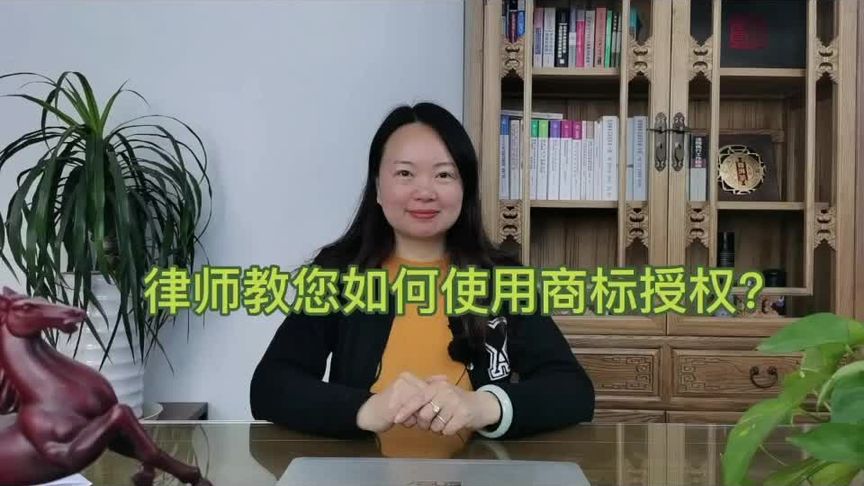 律师教您如何正确使用商标授权#法律 #知识产权