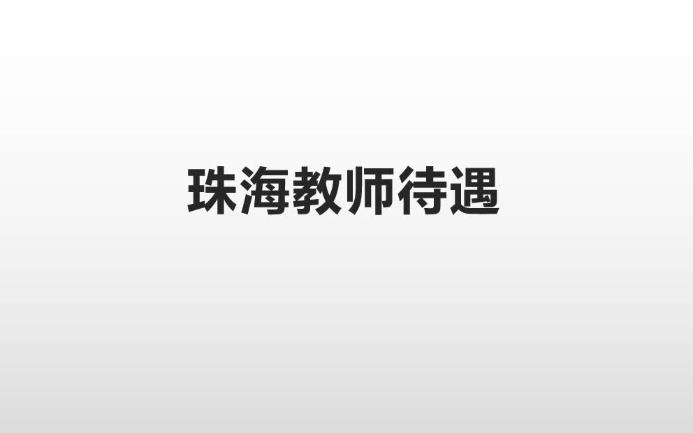 揭秘广东新教师工资——珠海篇
