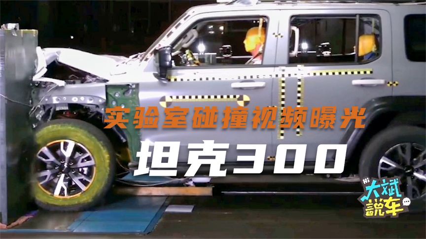 坦克300实验室碰撞视频曝光,它的安全性到底怎么样?直接看视频