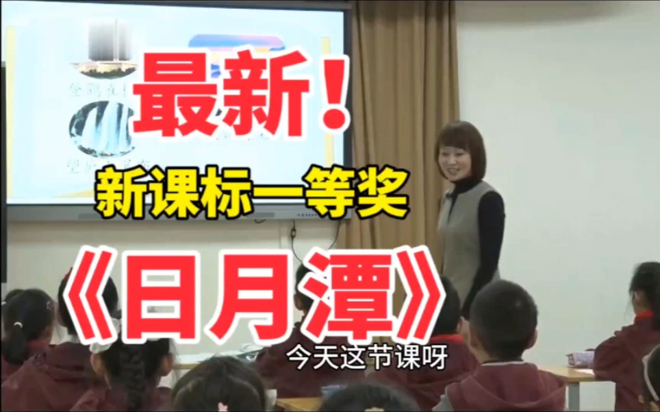 新课标一等奖《日月潭》公开课【 ppt课件.教案】(二年级语文上册)新...
