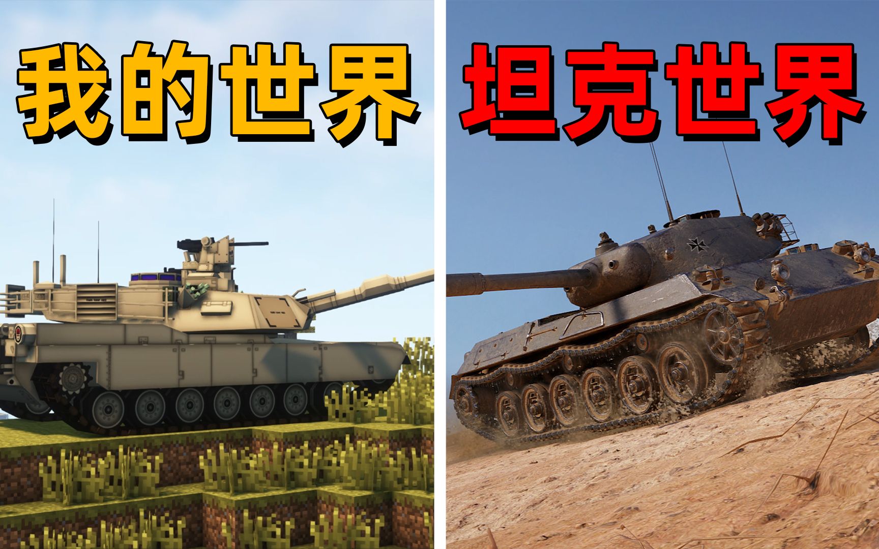 MC中的坦克不够细节?可以来坦克世界体验一波