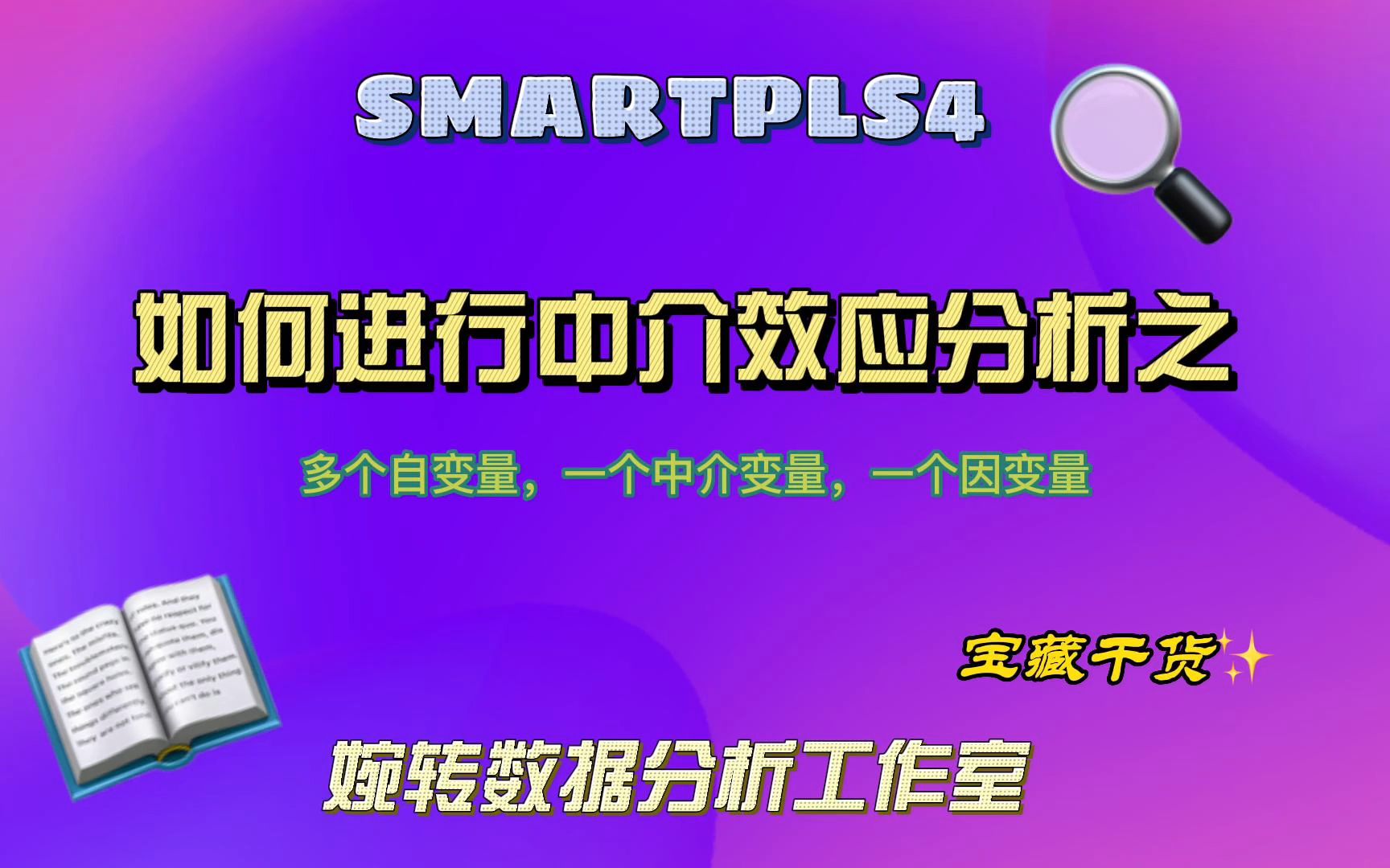 SMARTPLS4-中介效应分析之多个自变量,一个中介变量,一个因变量