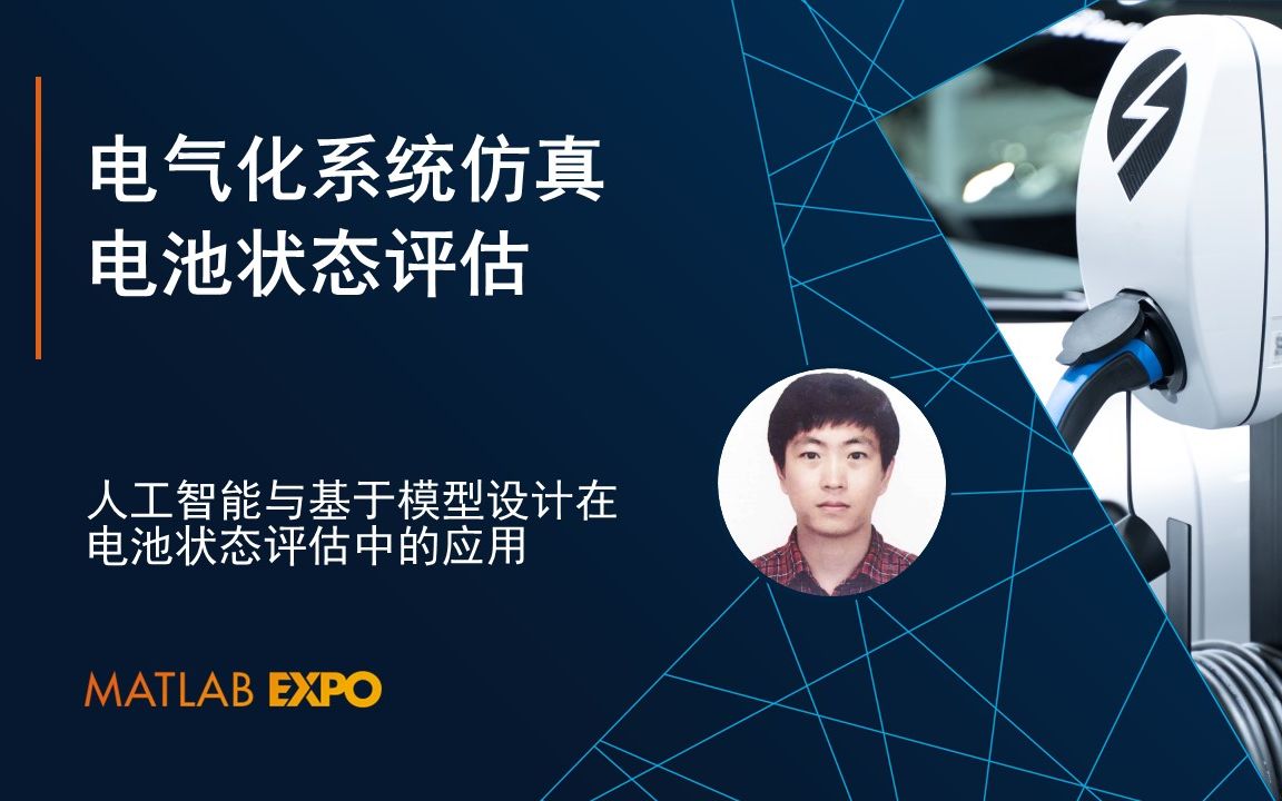 电气化 | 人工智能与基于模型设计在电池状态评估中的应用
