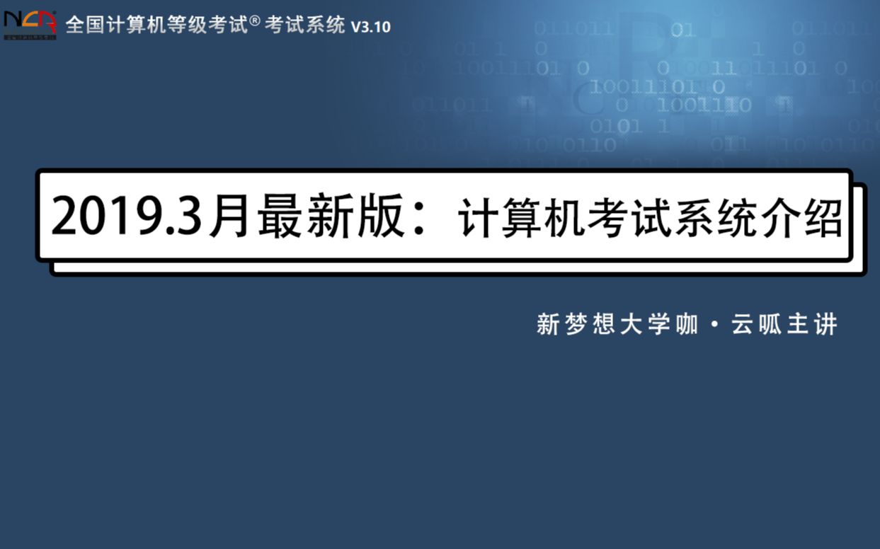 2019.3月最新版计算机考试系统介绍