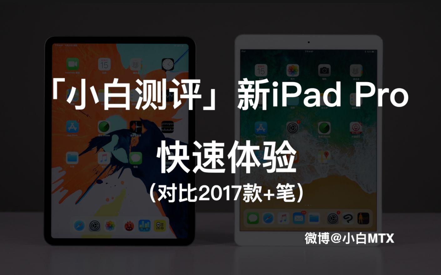 「小白测评」新iPad Pro 快速体验(对比2017款+笔)