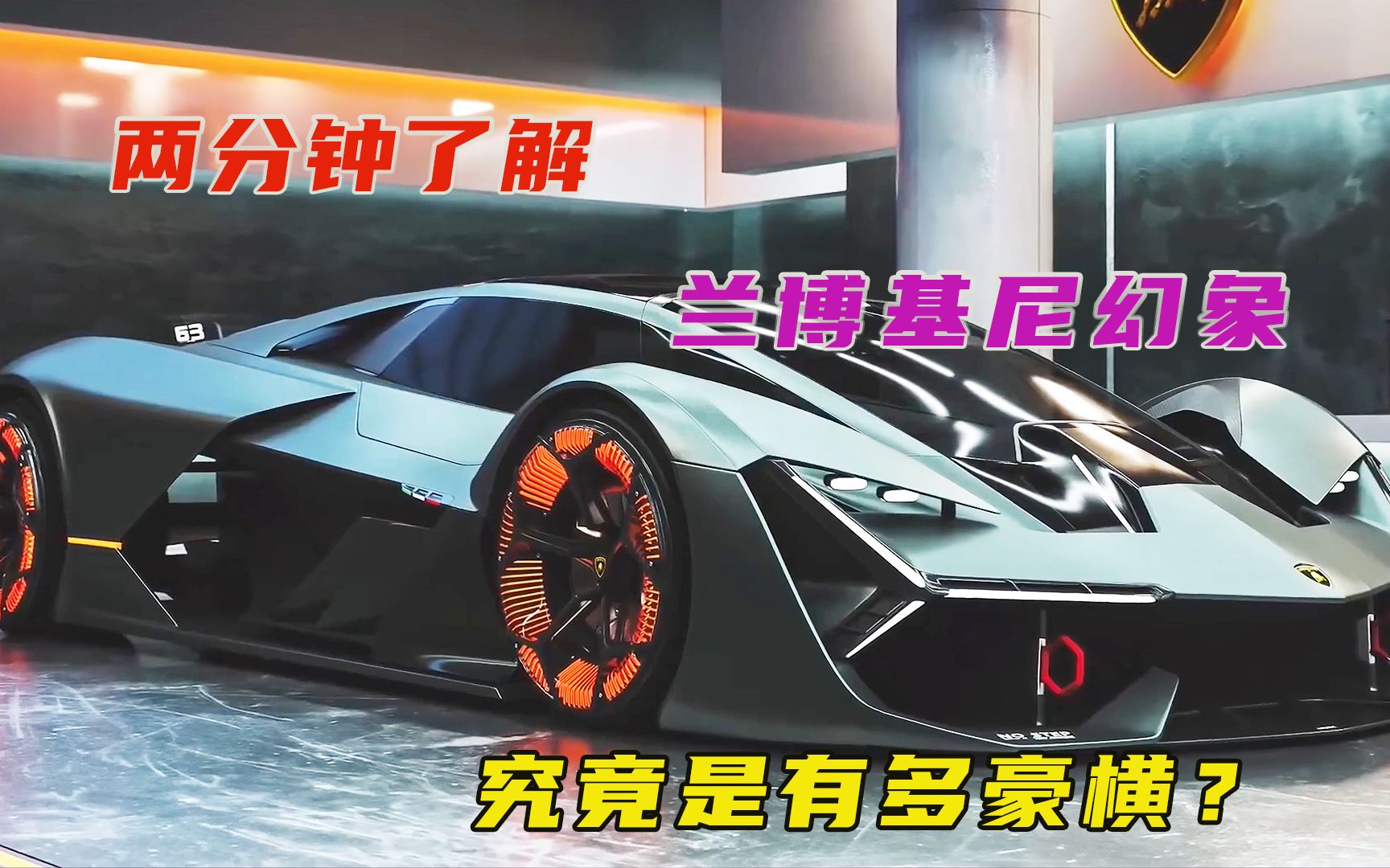 兰博基尼幻象,价值2.5亿元,全球仅此一辆 #兰博基尼幻象概念车
