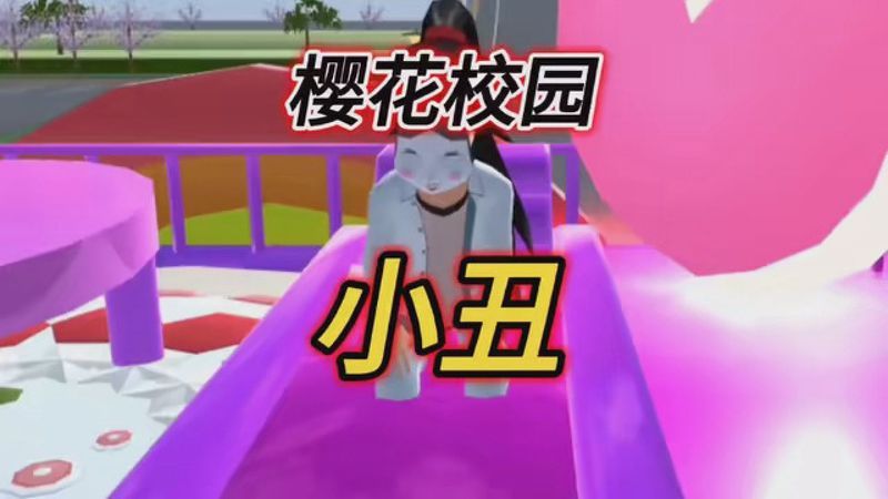 #樱花校园模拟器#学生党#斗罗大陆唐三小舞樱花校园模拟器:小丑把人...