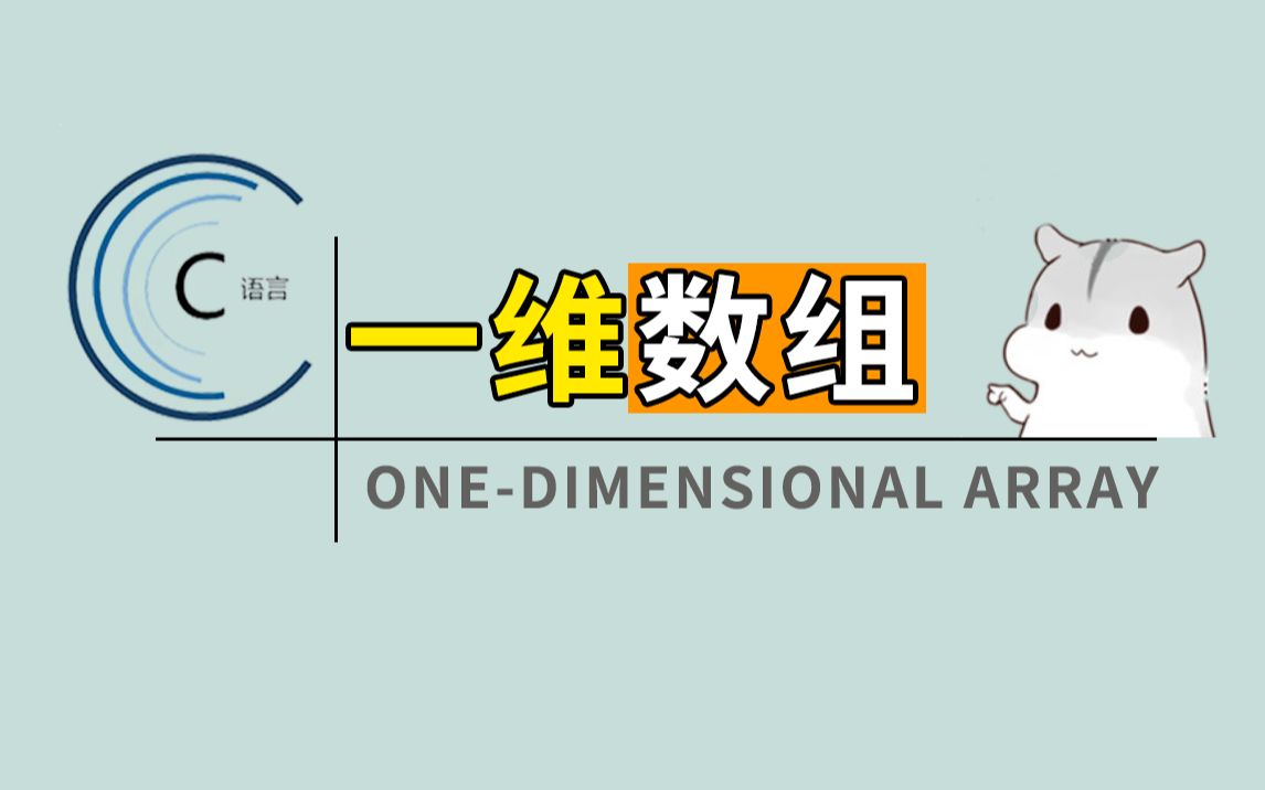【一听就懂】一维数组(精讲)!C语言必学必会重难点,详细讲解数组的...