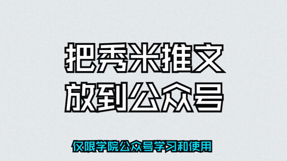 把秀米推文复制到公众号