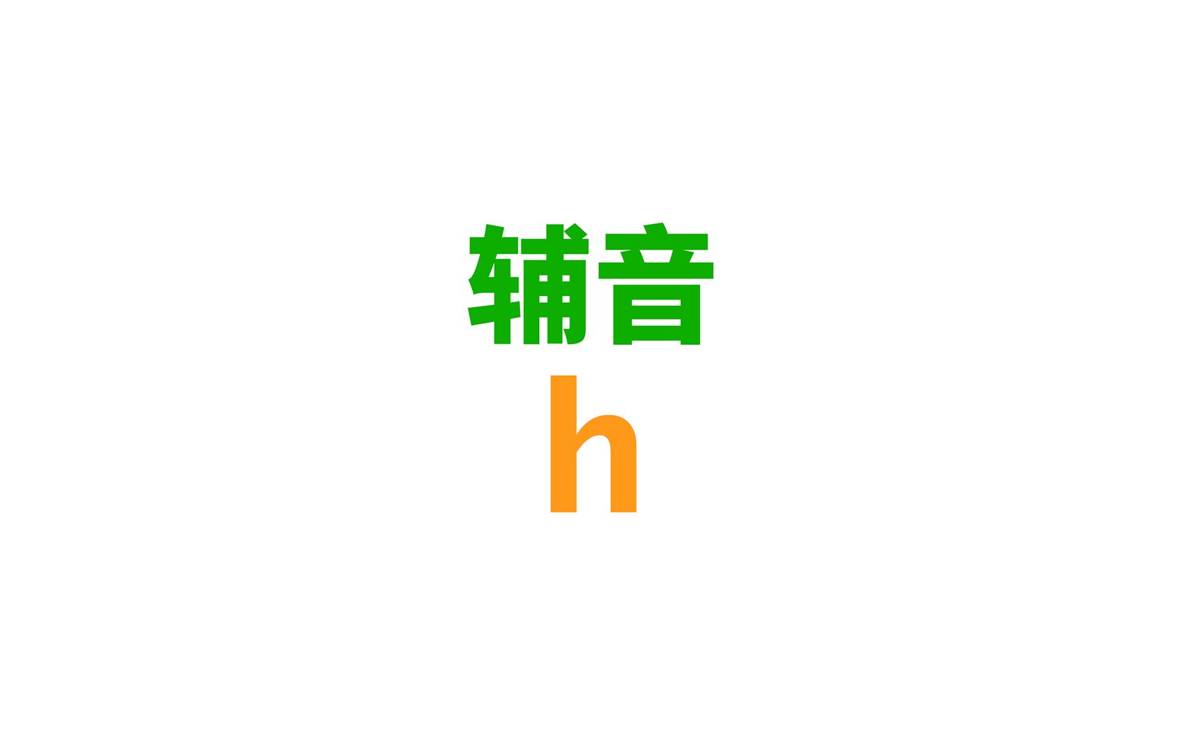 [英语音标] 辅音/h/