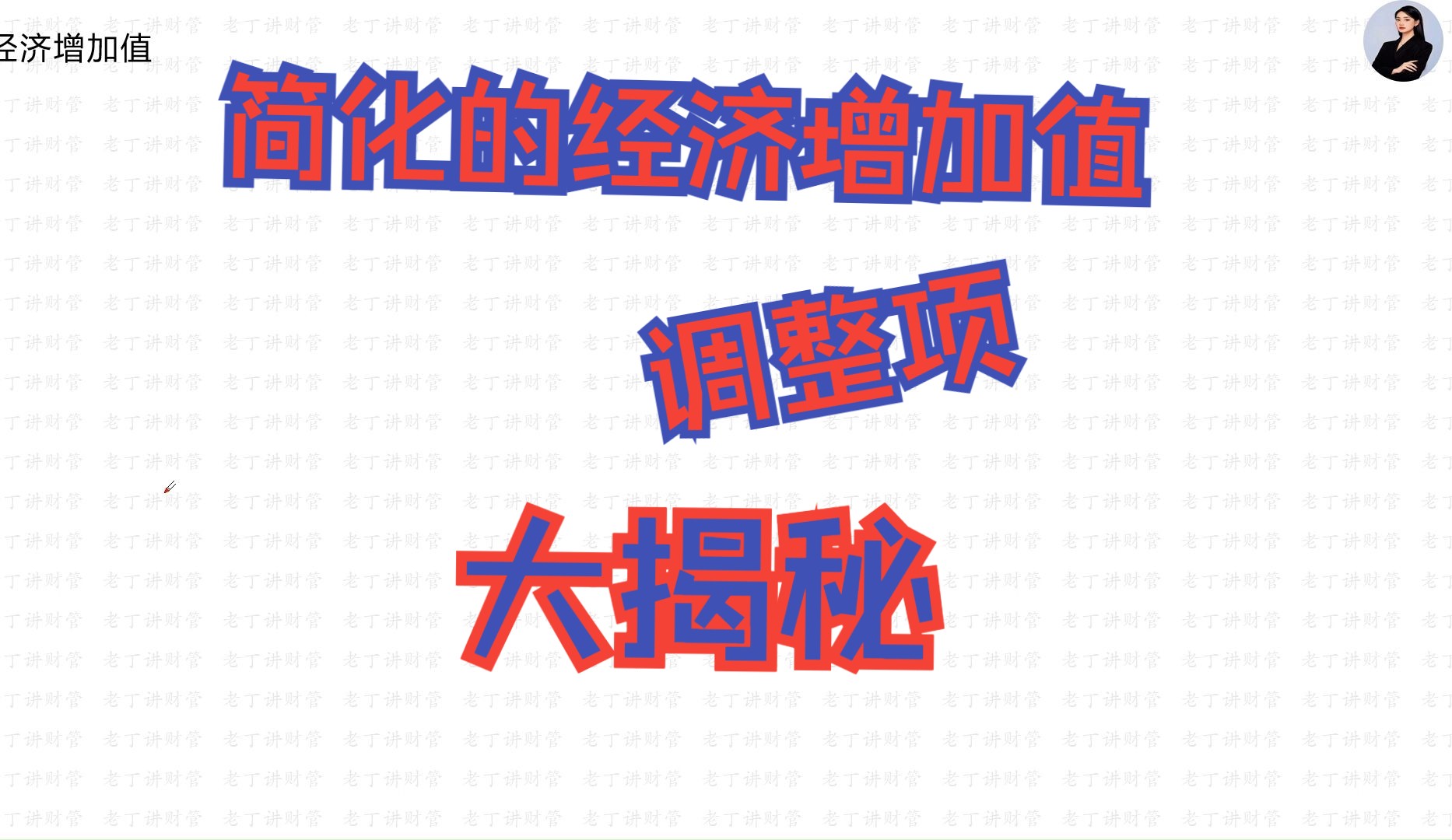 简化的经济增加值其实很简单!