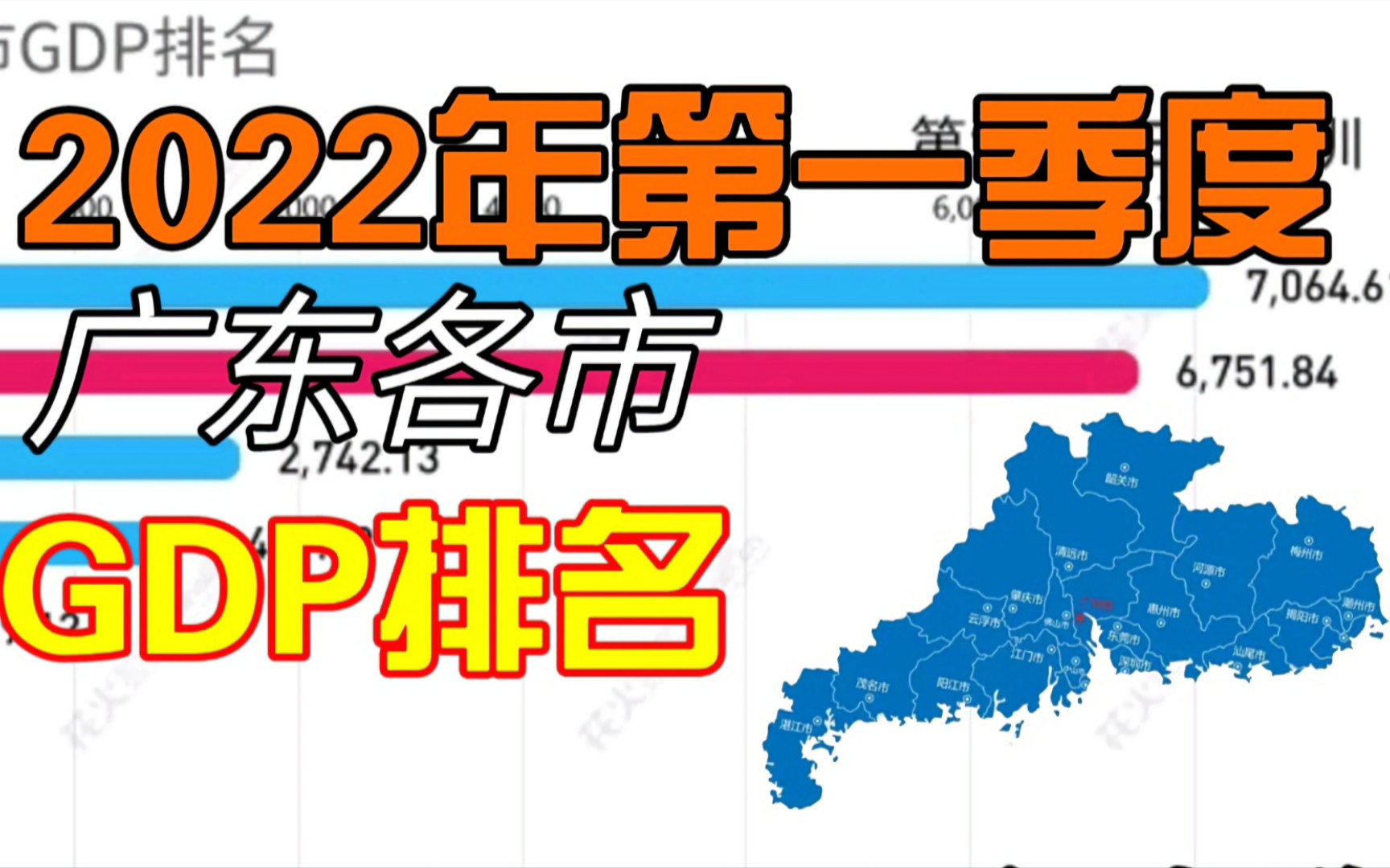 2022年第一季度广东各市GDP排名 佛惠增势良好 【数据可视化】