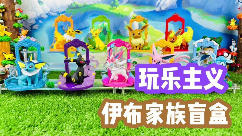 口袋枫 玩乐主义宝可梦伊布家族盲盒减压开箱分享