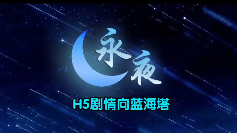 【H5魔塔】《永夜》Evernight难度隐身权杖剧情向纯流程 一场阴谋...