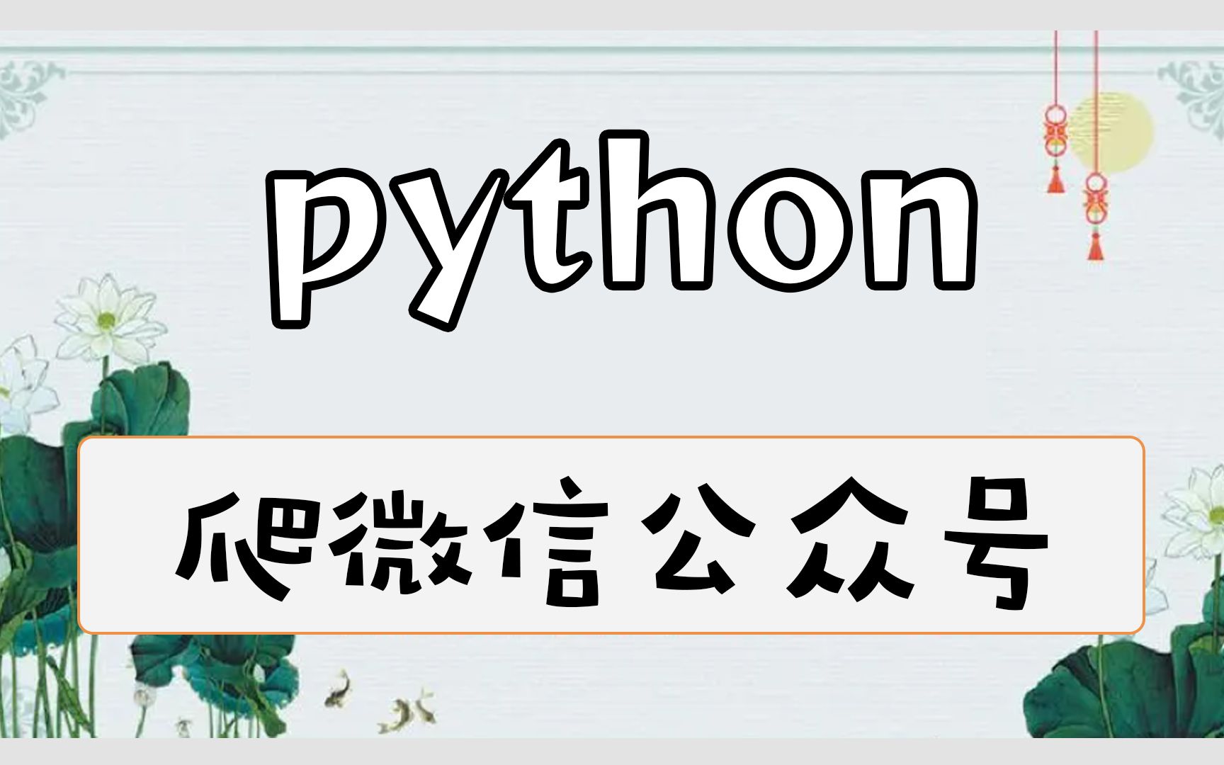 【python爬虫】采集微信公众号文章小姐姐数据