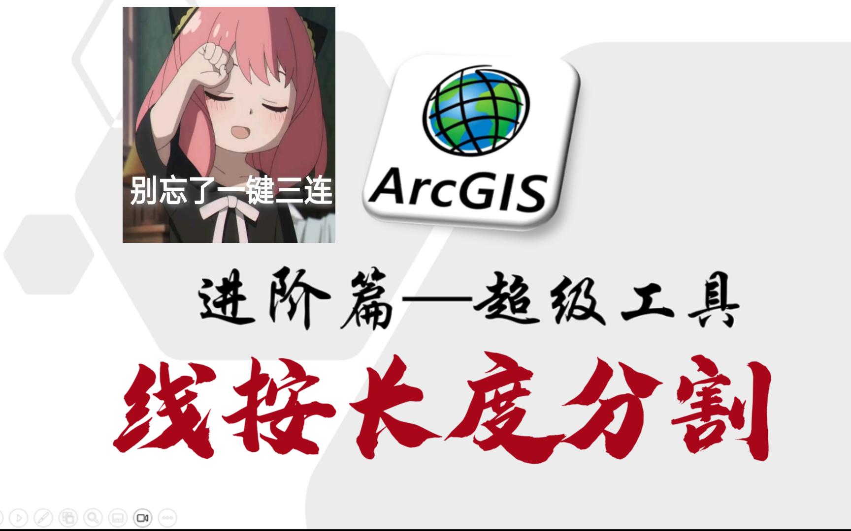 ArcGIS自定义工具:线按长度分割