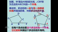 三角形的内角和与外角和