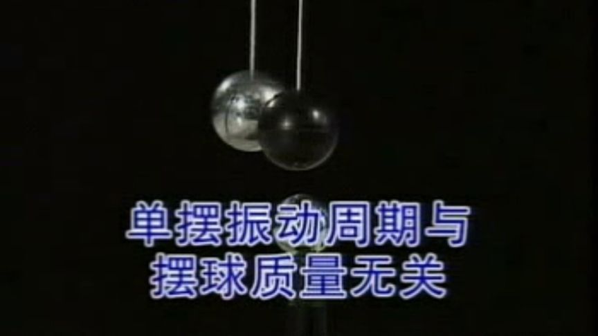 高中物理实验-51.单摆的振动周期与质量无关