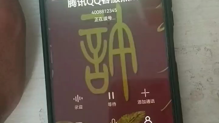 我拨打了4008812345 腾讯客服电话去核实了 微信公众号里腾讯客服 ...