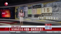 历史上的今天:1878年8月15日 中国第一套邮票首次发行[看东方]