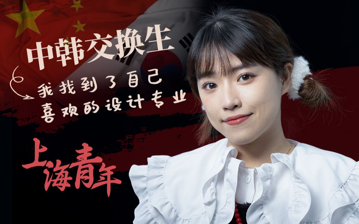 【上海青年访谈#193】设计专业交换生,我找到了自己喜欢的专业