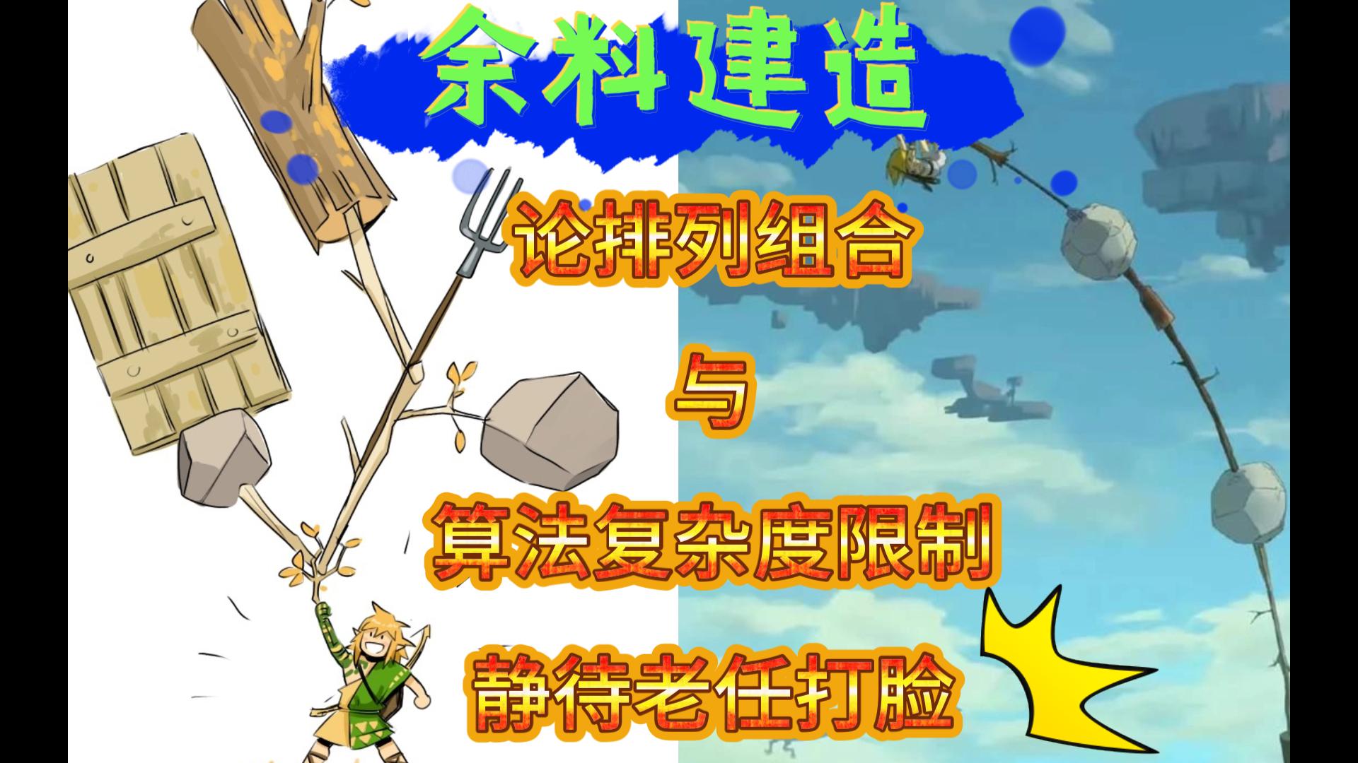 余料建造:论排列组合与算法复杂度限制(静待老任打脸)
