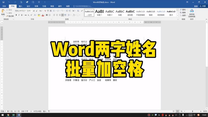 Word两字姓名批量加空格～