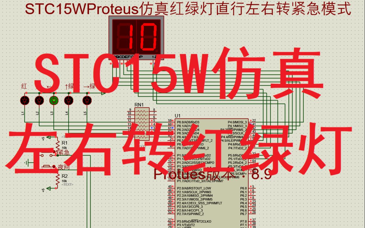 STC15WProteus仿真红绿灯直行左右转紧急模式STC15W4K32S4-0041