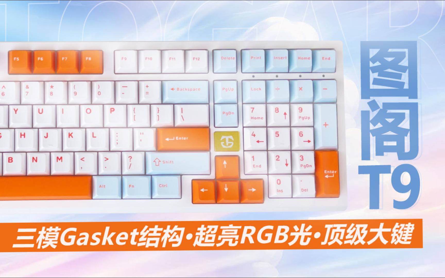 图阁T9 | 399元98新王登基 顶级大键 堆料十足 | 含拆解+打字音