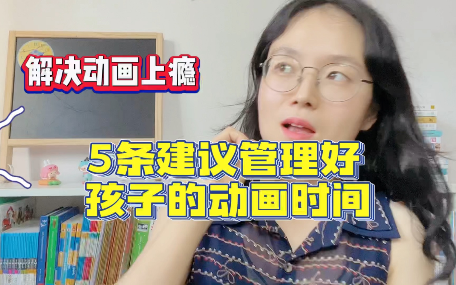 孩子动画上瘾,5条建议帮你管理好孩子的动画时间!#育儿 #家庭教育 #...