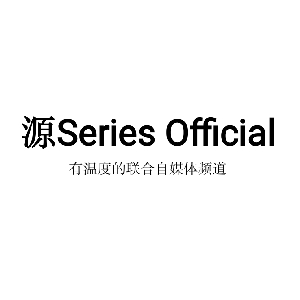 源机话 
