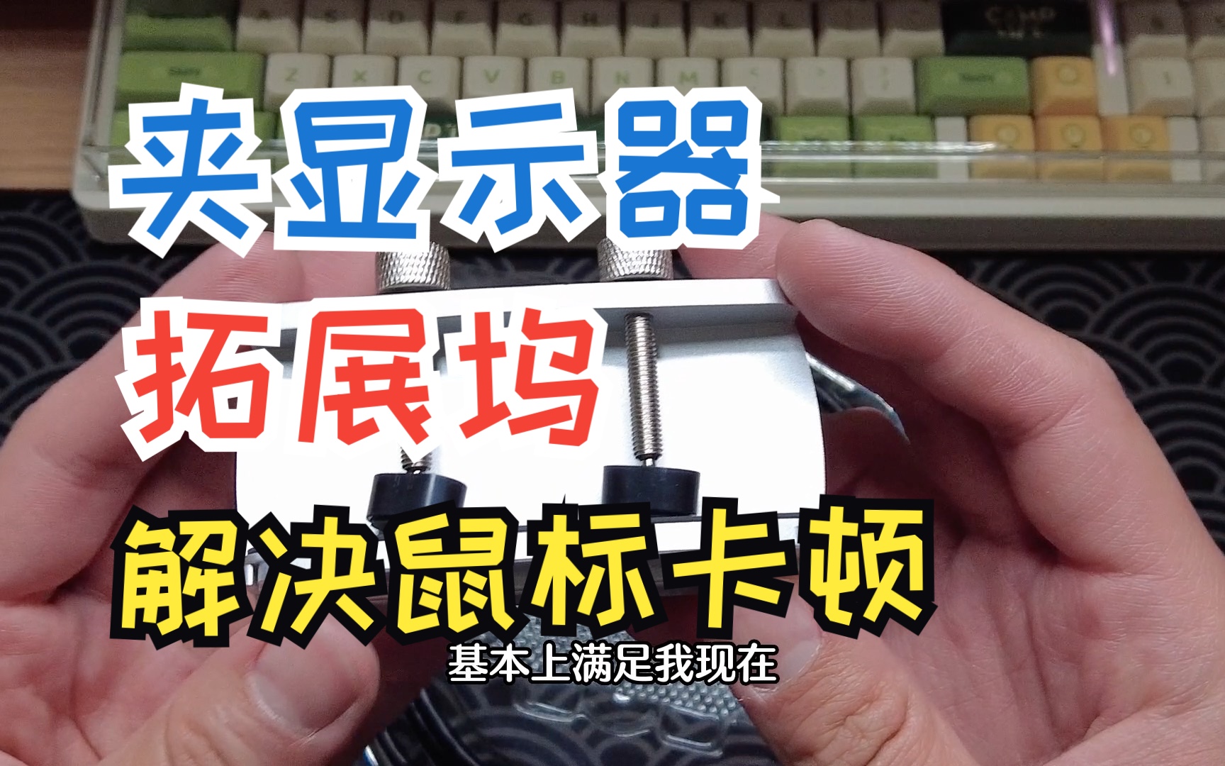 拓展坞测评|解决罗技鼠标指针延迟、卡顿问题