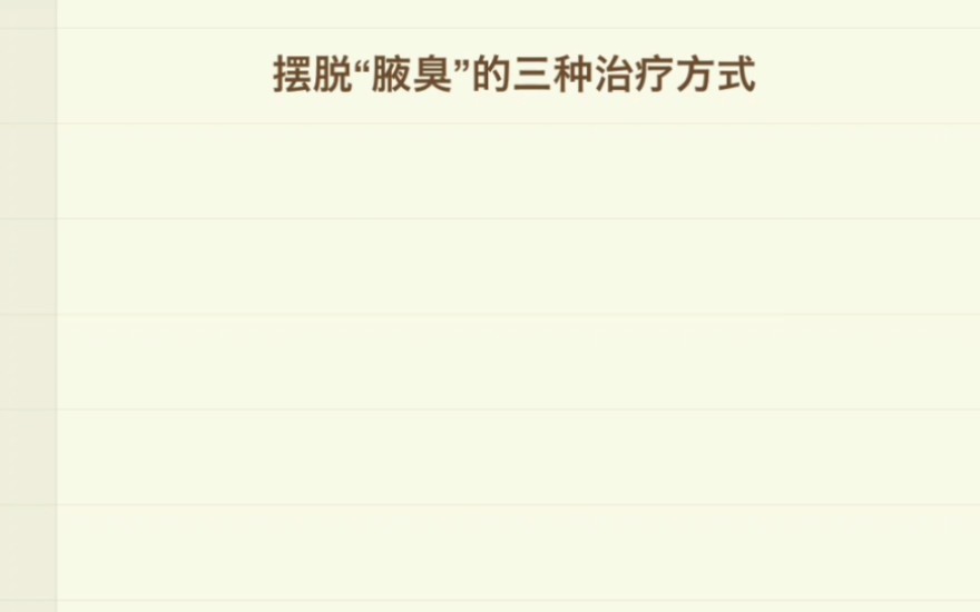 摆脱“腋臭”的三种治疗方式