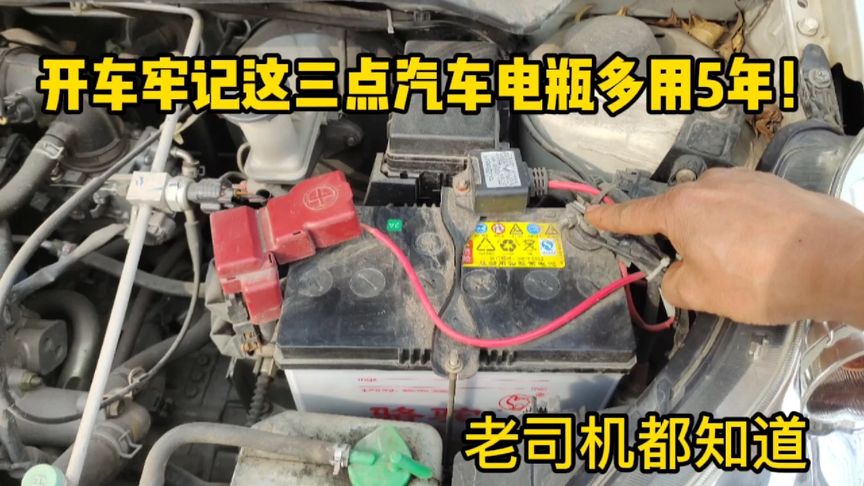 汽车电瓶多久换一次?只要开车牢记这三点,电瓶8年不用换!