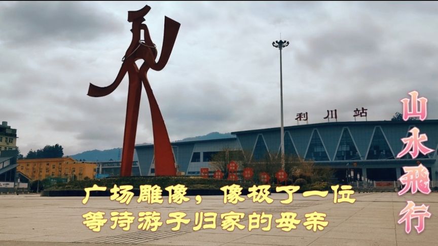 利川市火车站是县城火爆的楼盘区,4月初武汉至重庆的动车会跑吗