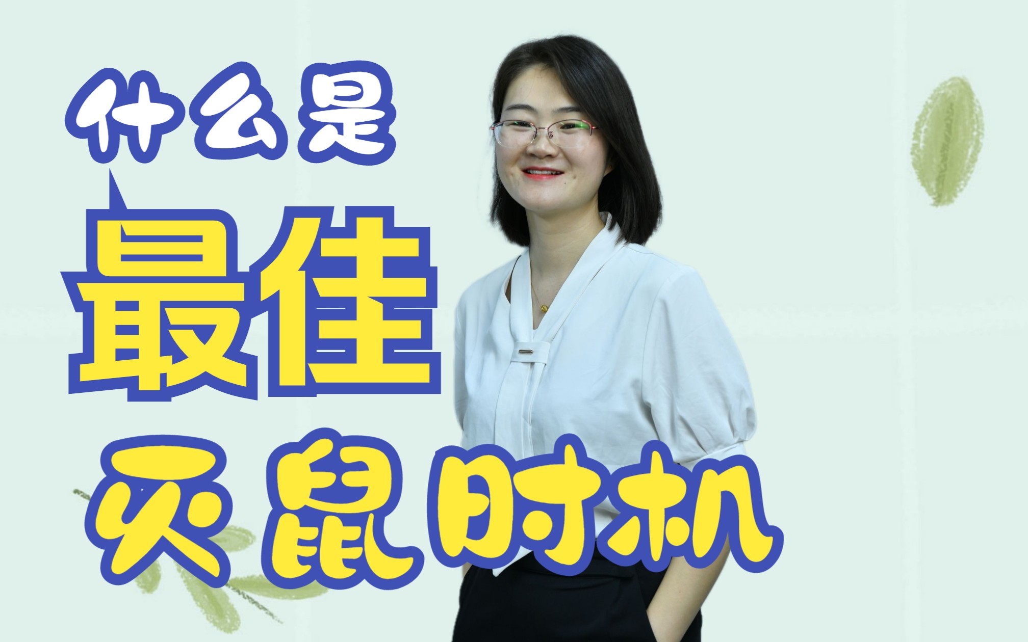 最佳灭鼠时机是什么时间?#消杀培训#消杀资质#除甲醛培训#白蚁消杀...