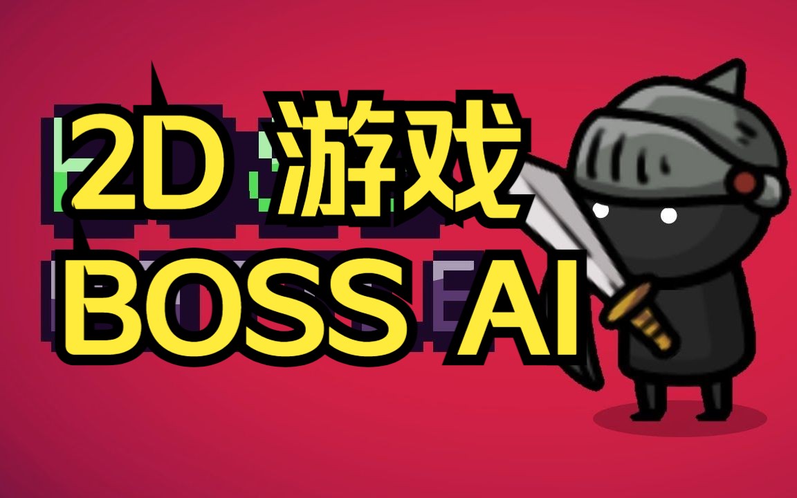 【Unity 2D 游戏教程】制作BOSS AI!