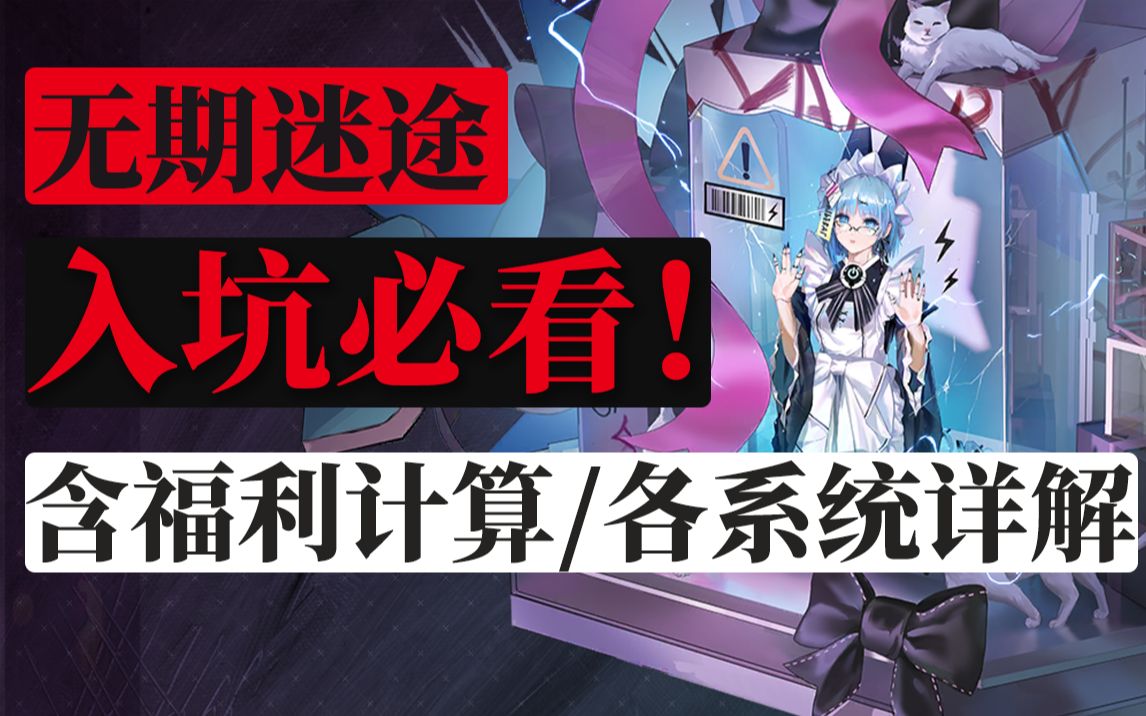【无期迷途】入坑必看!含开服福利计算(一次性/每月石头)、新手全系统...
