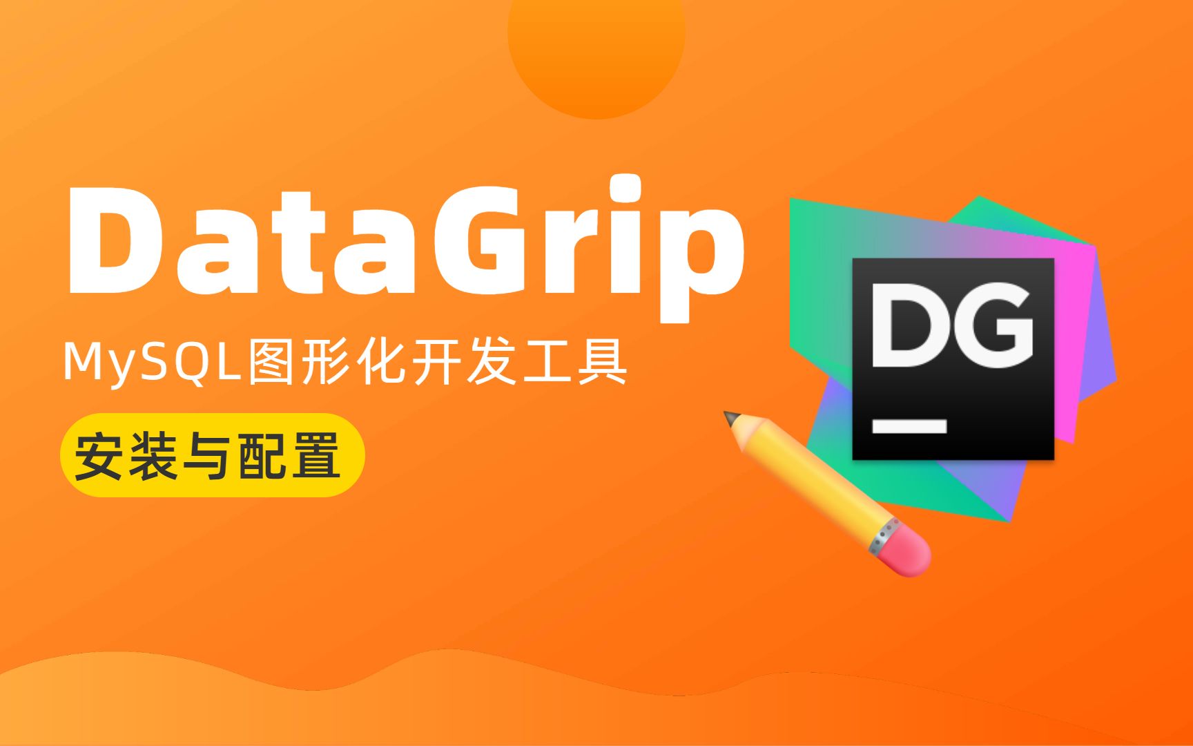 MySQL图形化开发工具DataGrip软件安装与配置!