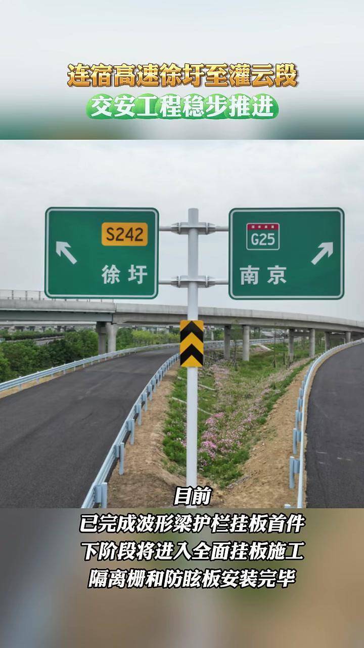 ...至灌云段交安工程稳步推进#高速公路施工#公路护栏安装#交通标志