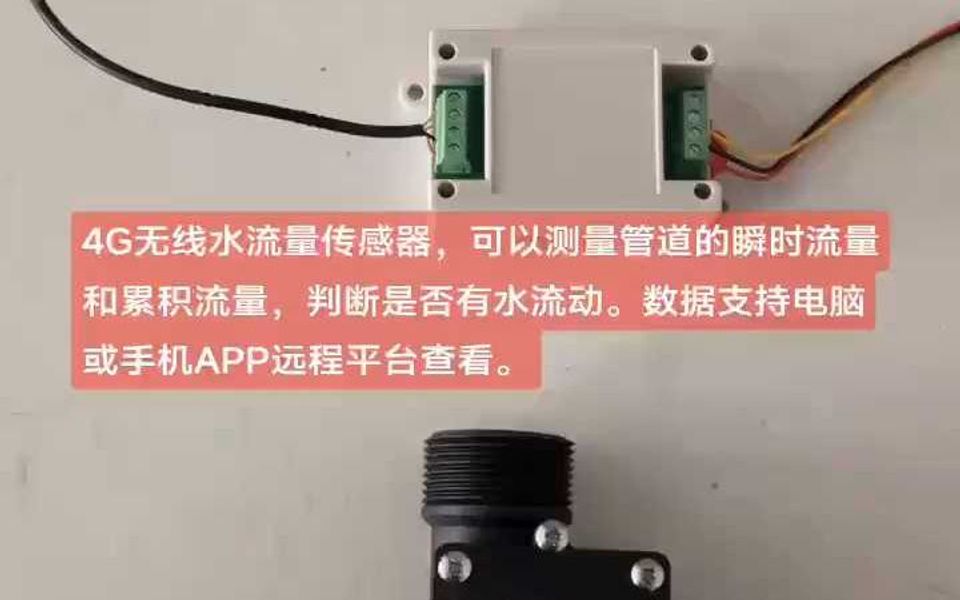 4G无线水流量传感器