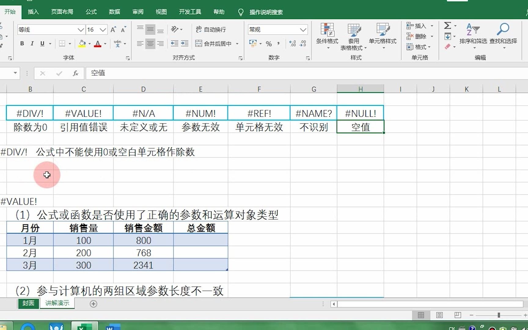 Excel函数出现错误值#N/A、#DIV/0!、#VALUE! 、#REF! 一招解决