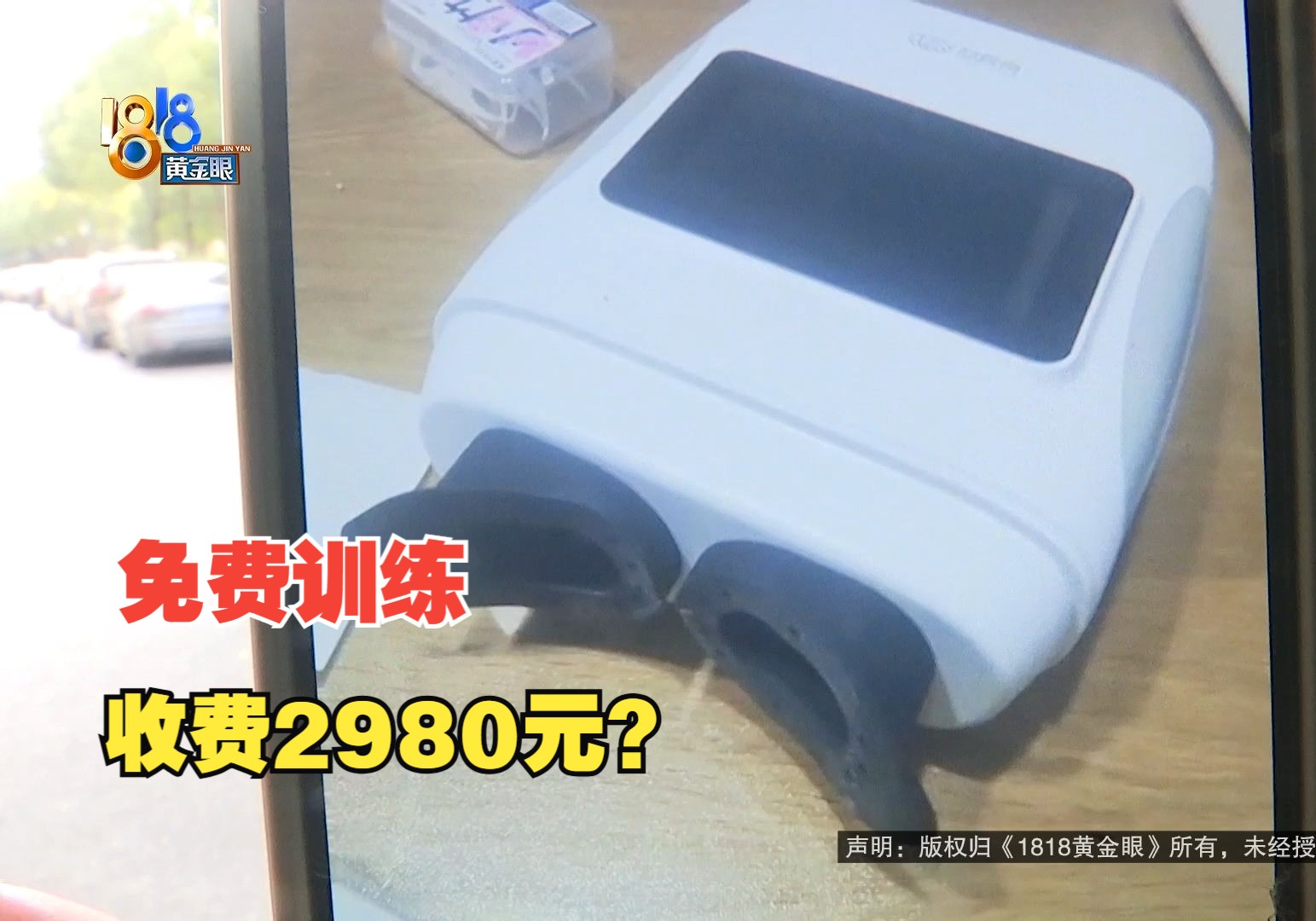 【1818黄金眼】租仪器提供三个月“免费”训练,期满被要求交钱?
