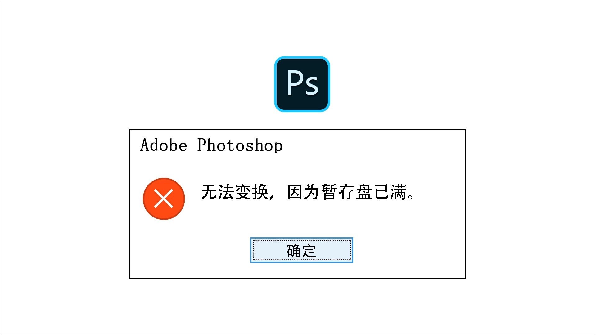 PS无法完成请求 程序错误处理方法总汇