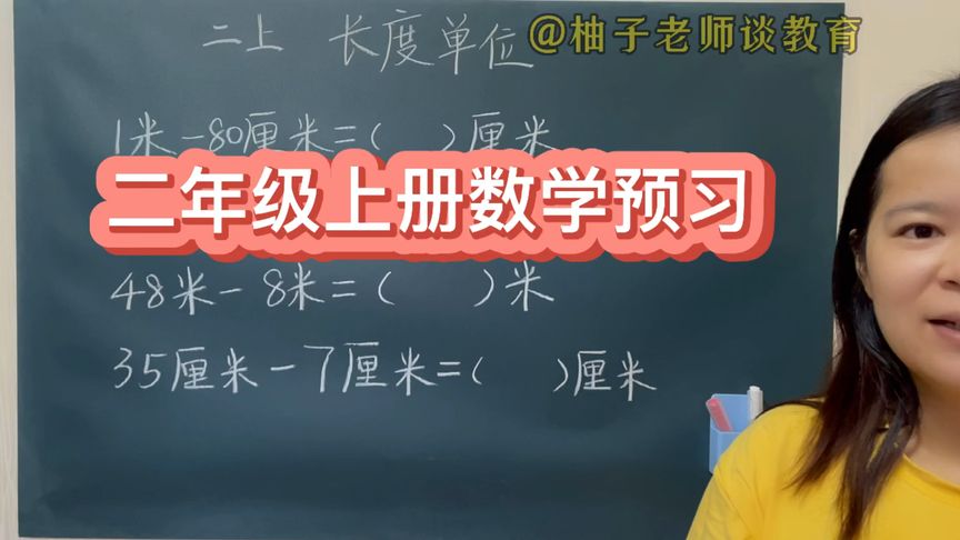 二上数学预习:米和厘米的单位换算,掌握方法真的不难,赶紧学习