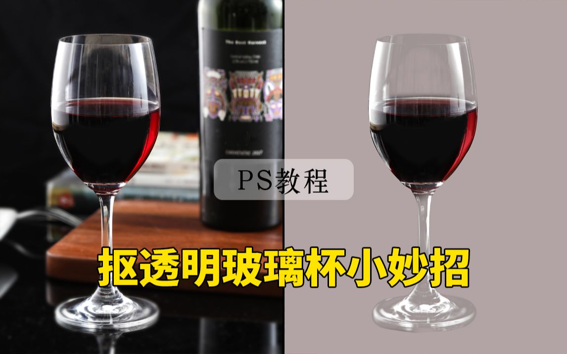 【PS教程】教你一招!快速抠出透明玻璃杯!