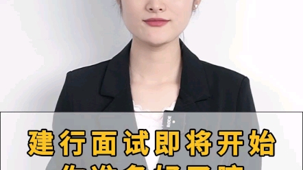 建行面试即将开始,你准备好了吗?