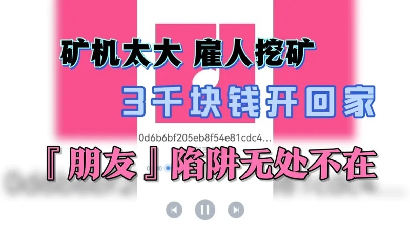 3千块钱开回家的矿机 朋友陷阱无处不在