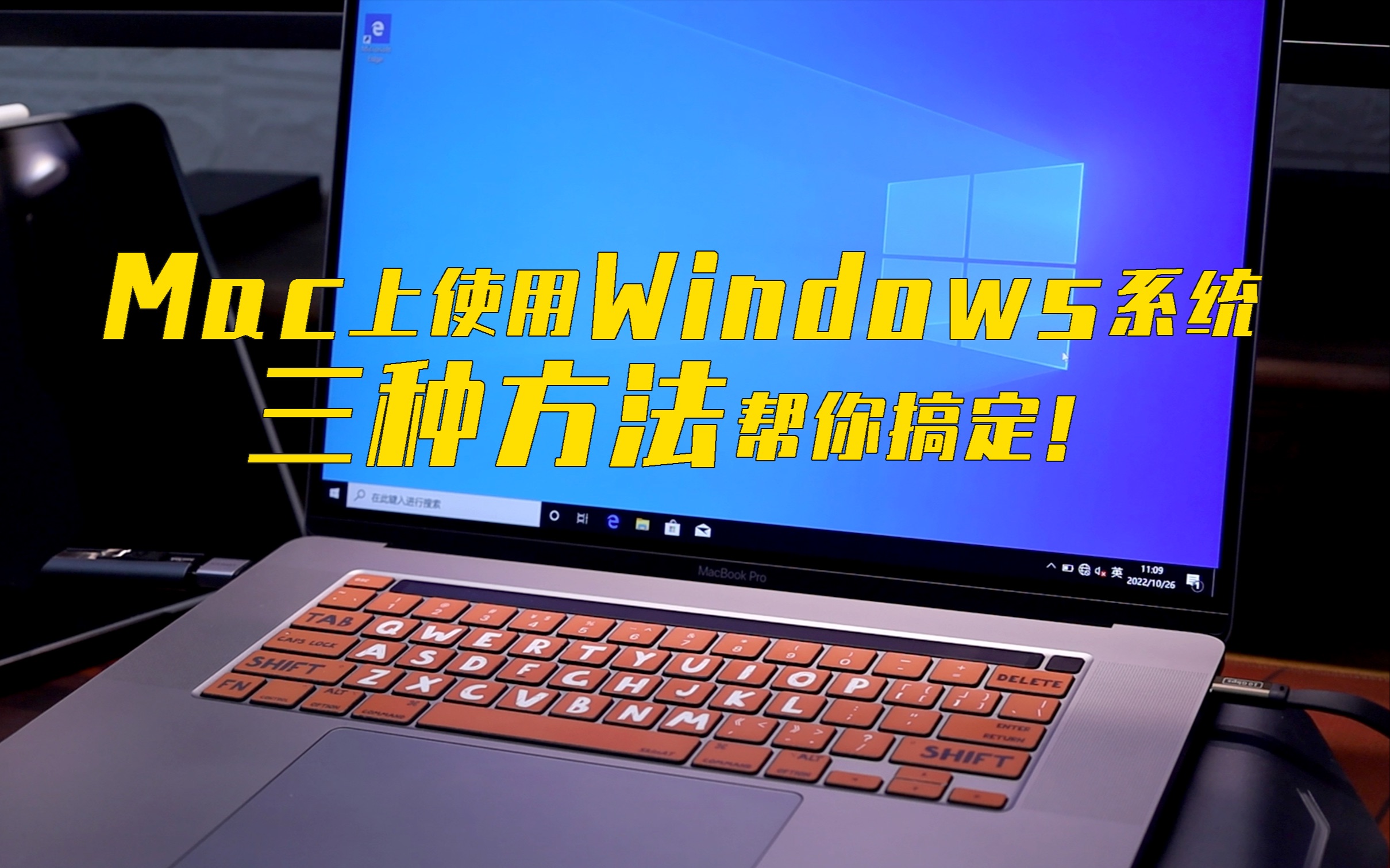 【Mac技巧】3种方法帮你搞定Mac电脑使用Windows系统!