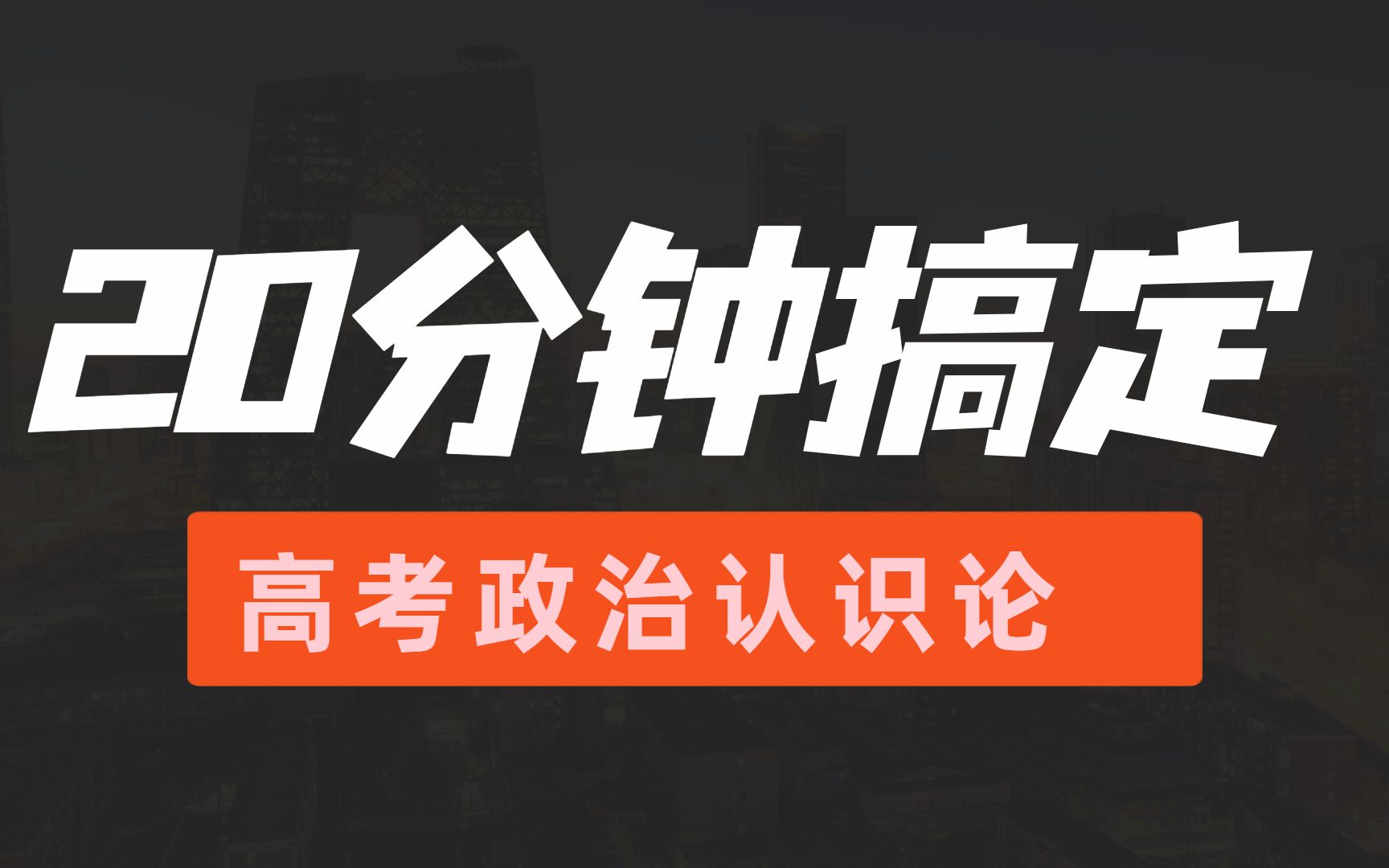 【高考政治提分专项】用思维导图20min搞定认识论